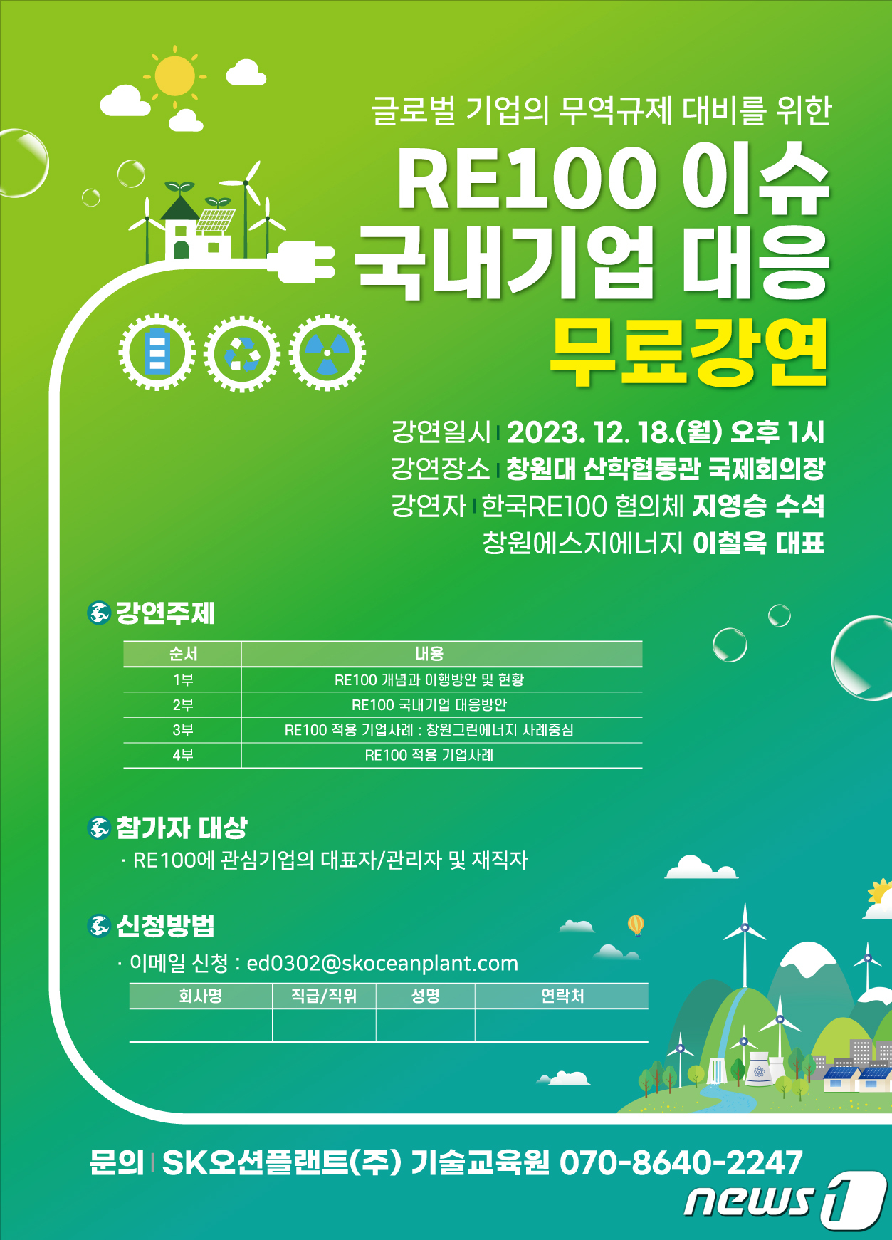 SK오션플랜트, RE100·ESG경영 주제 무료강연