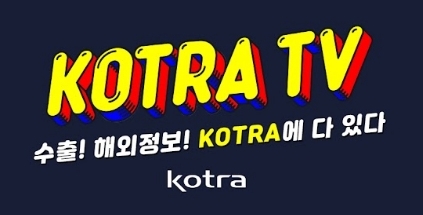 KOTRA, 국내외 SNS 구독자 10만명 돌파