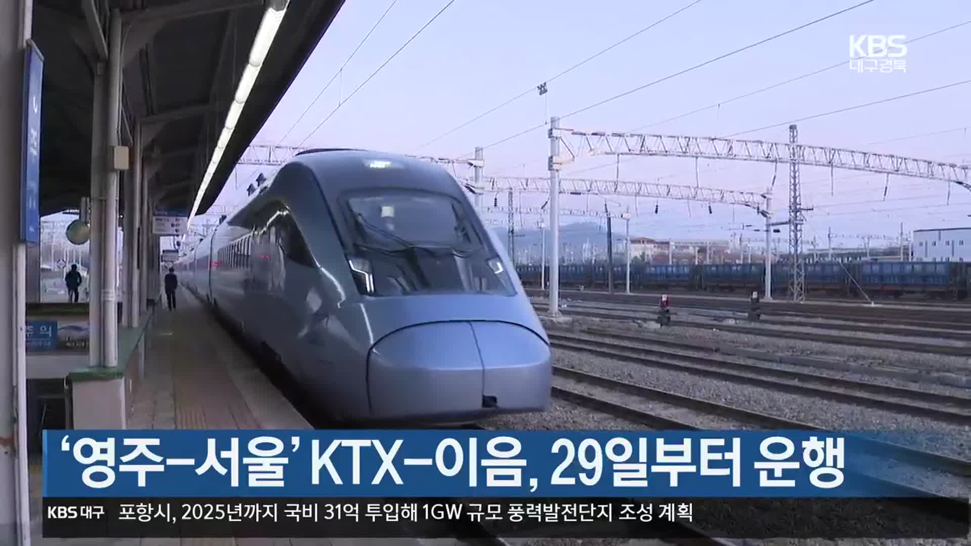 [여기는 안동] ‘영주-서울’ KTX-이음, 29일부터 운행 외