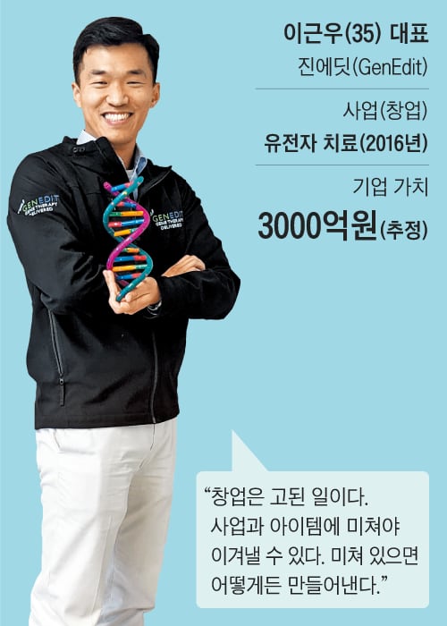 진에딧 이근우 대표 “유전자 가위 미래 보고 도전... 미치면 만들어낸다”