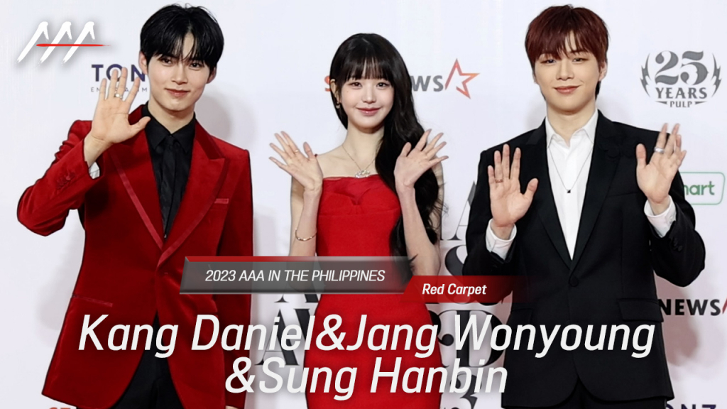 2023 AAA의 자랑스러운 3MC, 강다니엘-장원영-성한빈 레드카펫 [영상]