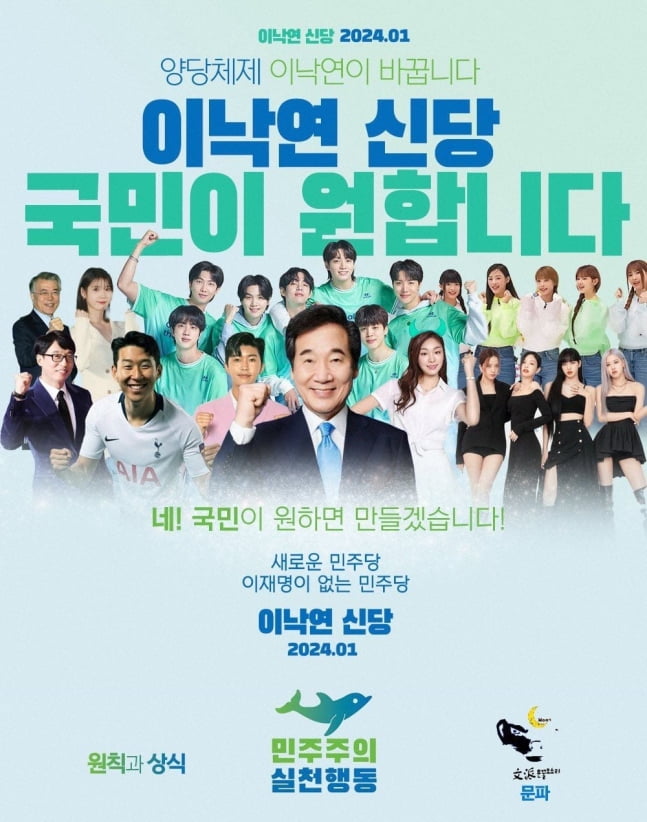 유재석·임영웅이 이낙연 신당 지지…논란의 포스터 알고 보니