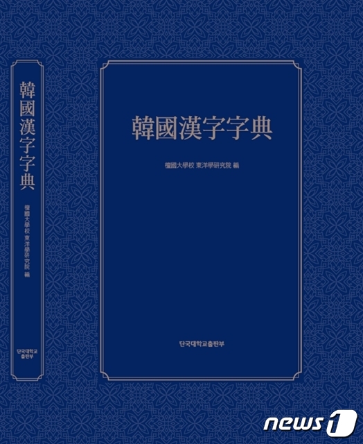 단국대 ‘韓國漢字字典’ 편찬…국내 최대 한국식 한자 수록