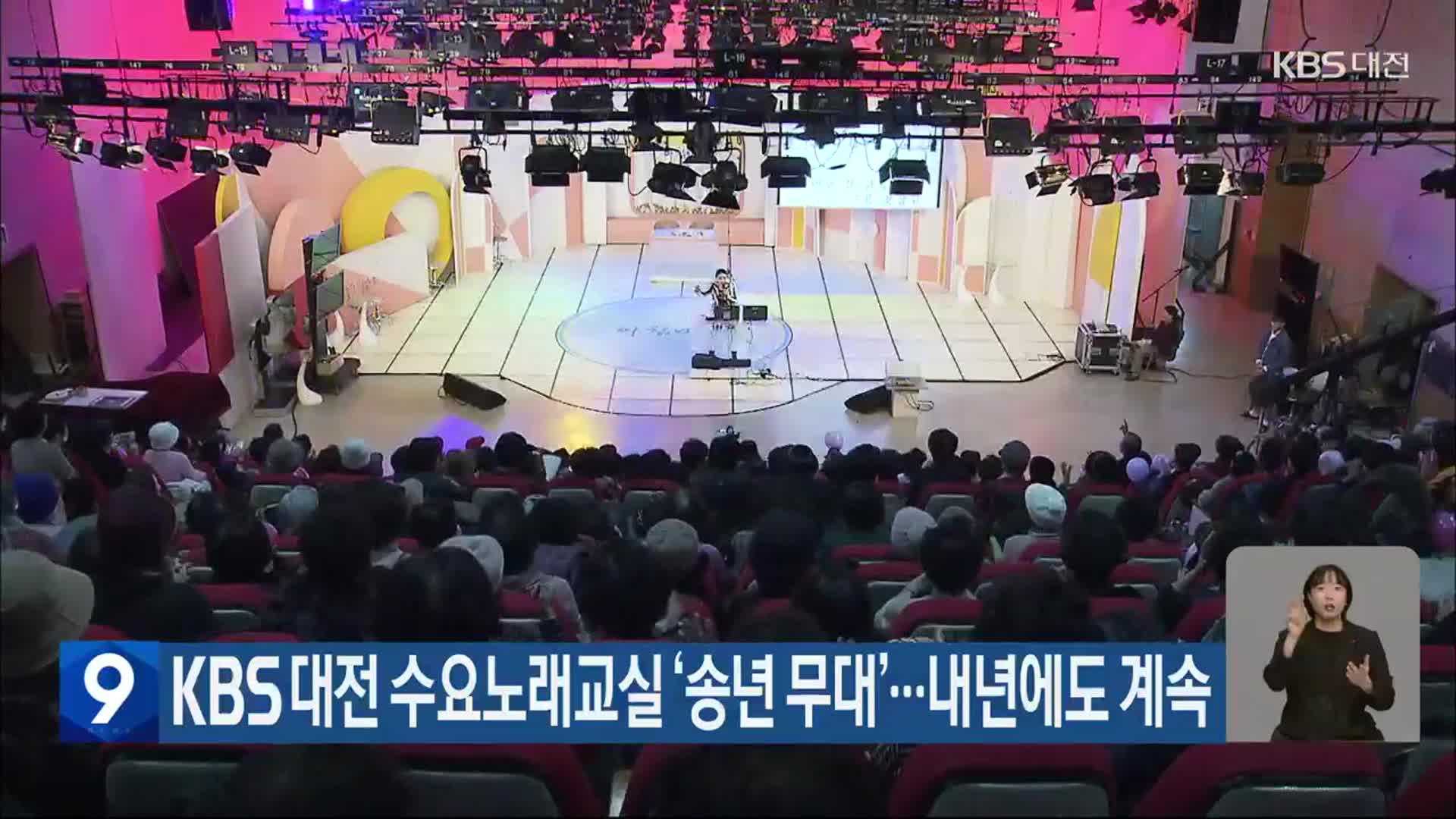 KBS대전 수요노래교실 ‘송년 무대’…내년에도 계속