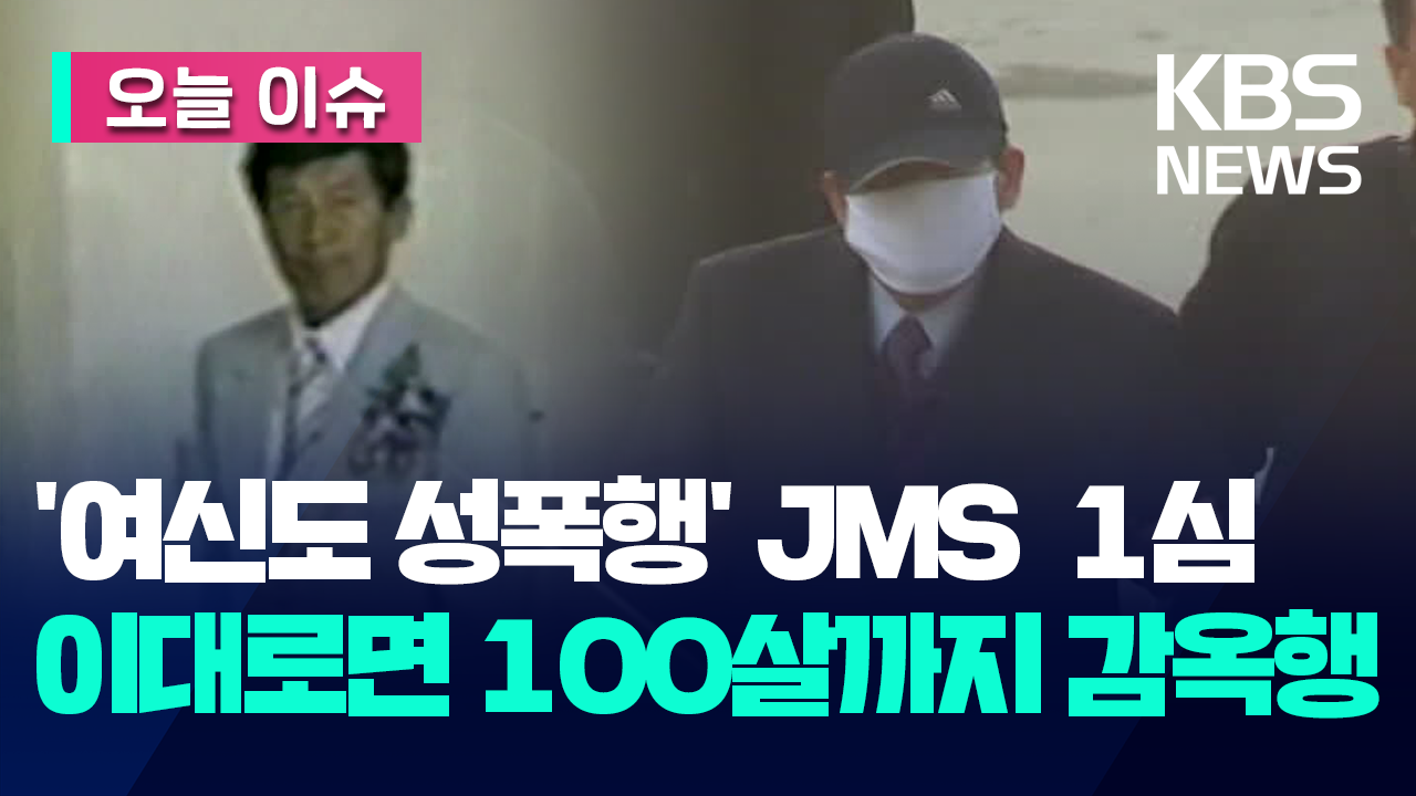 ‘여신도 성폭행’ JMS 정명석, 이대로면 100살까지 감옥행 [오늘 이슈]