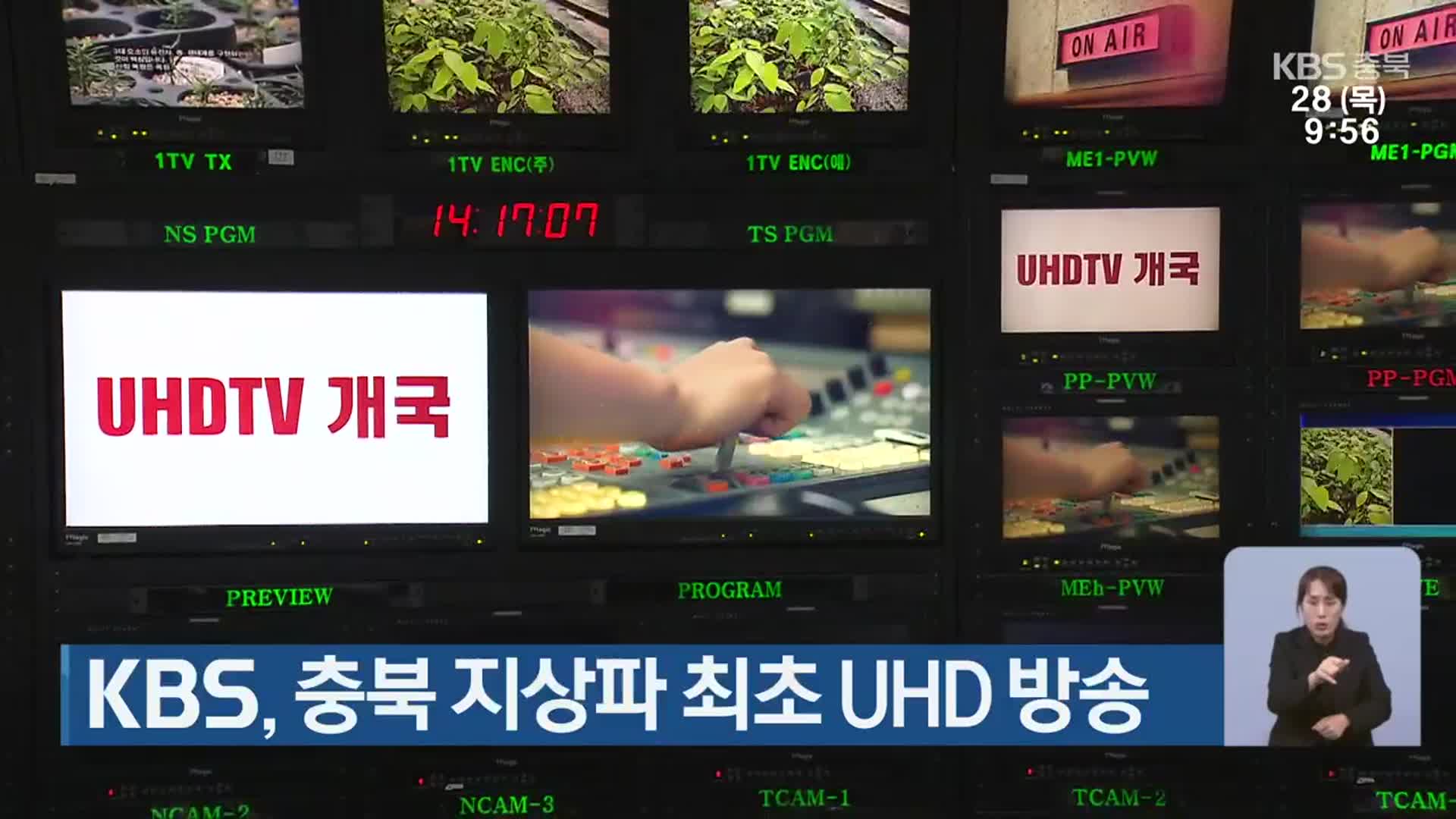 KBS, 충북 지상파 최초 UHD 방송
