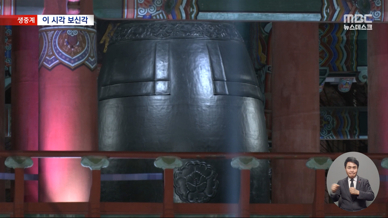 2023년 마지막 날 '제야의 종'‥이 시각 서울 보신각