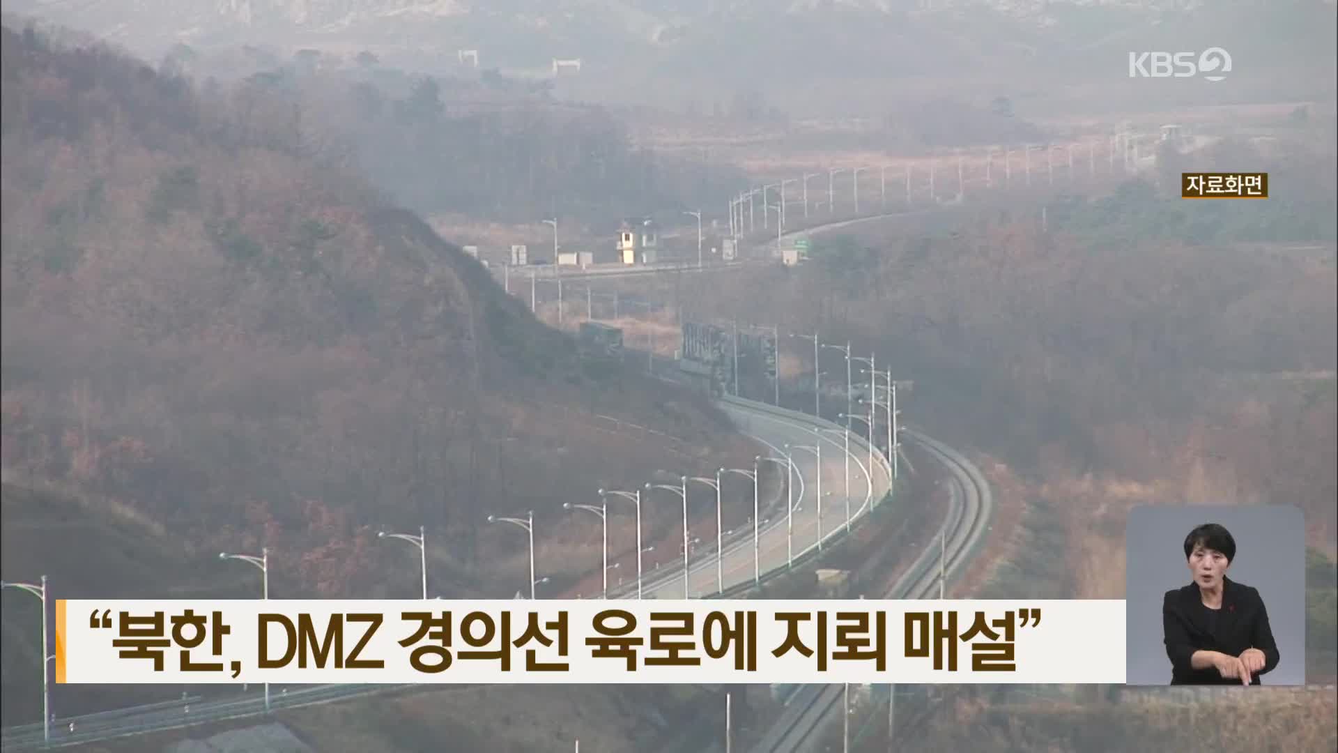 “북한, DMZ 경의선 육로에 지뢰 매설”