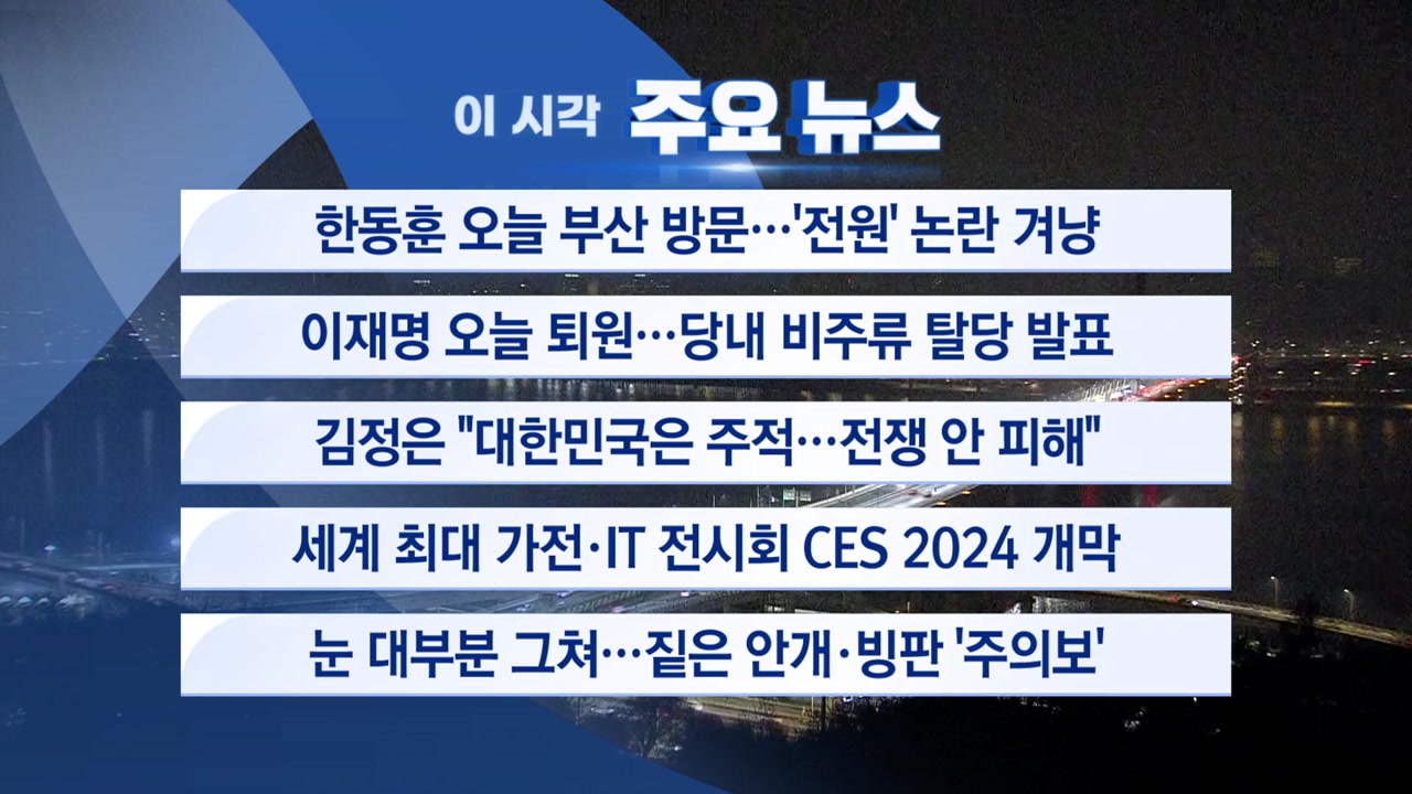 [YTN 실시간뉴스] 한동훈 오늘 부산 방문...'전원' 논란 겨냥