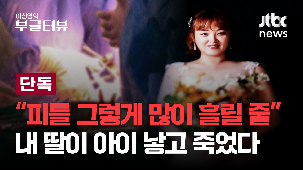 [단독] 화곡동 '30대 산모 사망' 추적..."내 딸이 아이를 낳고 죽었다"