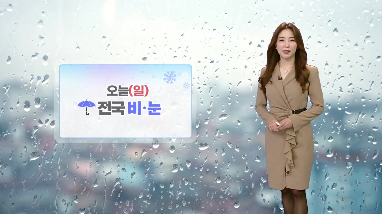 [날씨] 저녁까지 전국 비·눈...오후부터 서쪽 미세먼지
