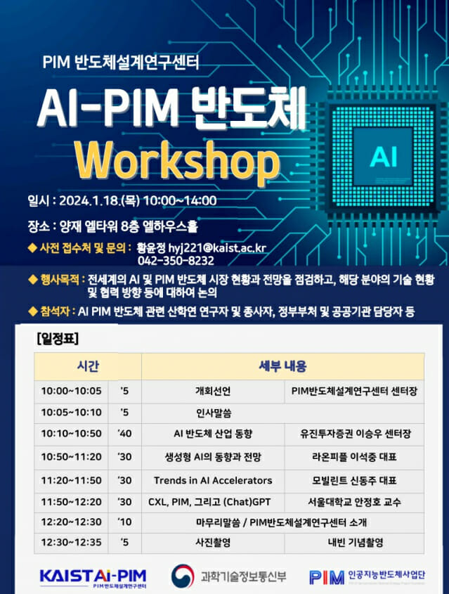 AI-PIM 반도체 동향과 전망 진단 워크숍 18일 열려