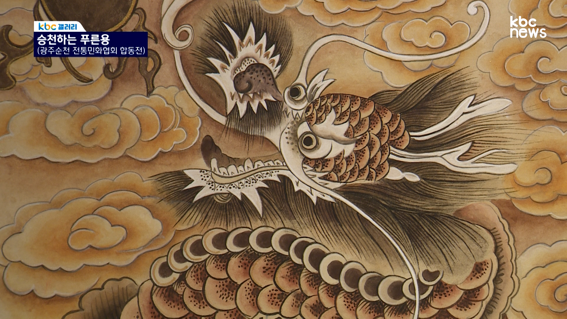 [KBC갤러리]'승천하는 푸른 용' - 광주·순천전통민화협회합동전