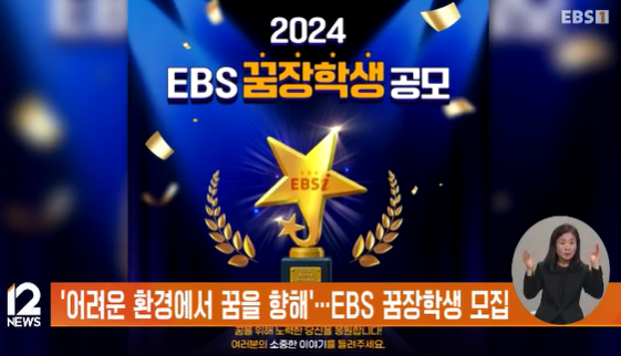'어려운 환경에서 꿈을 향해'…EBS 꿈장학생 모집