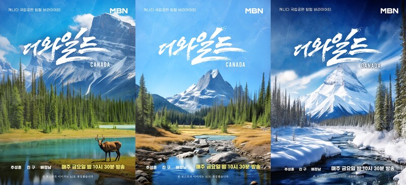 MBN 예능 포스터, '생성 AI' 활용 눈길