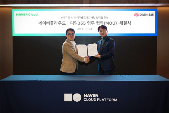 AI MSP 파트너 디딤365, 네이버클라우드와 `초대규모 AI 하이퍼클로바X` MOU 체결