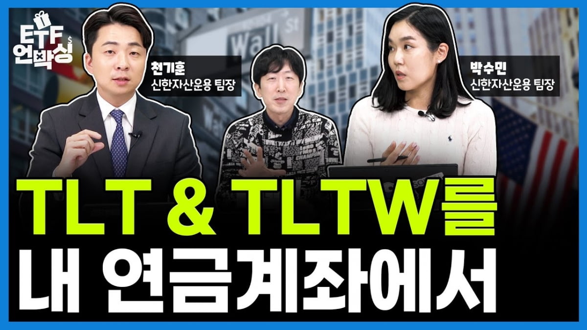 장기채 투자 관심 생겼다…'한국판 TLT·TLTW' 담아볼까 [ETF 언박싱]