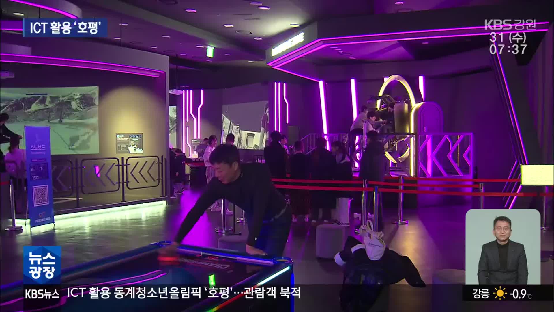 ICT 활용 동계청소년올림픽 ‘호평’…관람객 북적