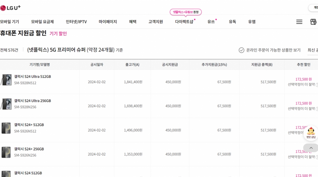 갤S24, 45만원 싸게 산다…LGU+ "공시지원금 24.6만원 확대"
