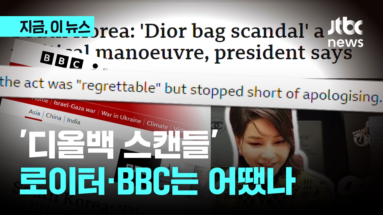 BBC "디올백, 사과 없었다"…로이터 "서울시민들 의구심"