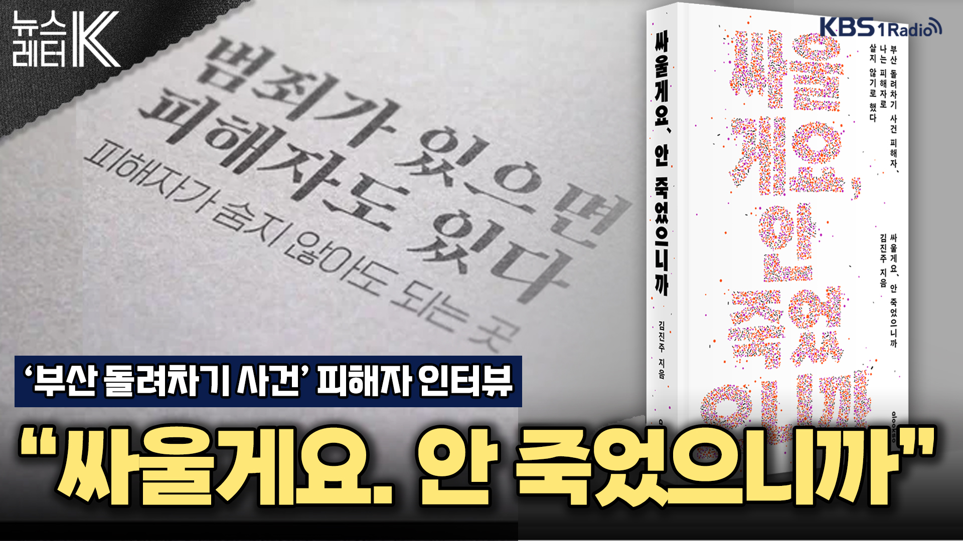 [뉴스레터k] ‘부산 돌려차기 사건 피해자에서 ‘작가로…“싸울게요 안 죽었으니까”