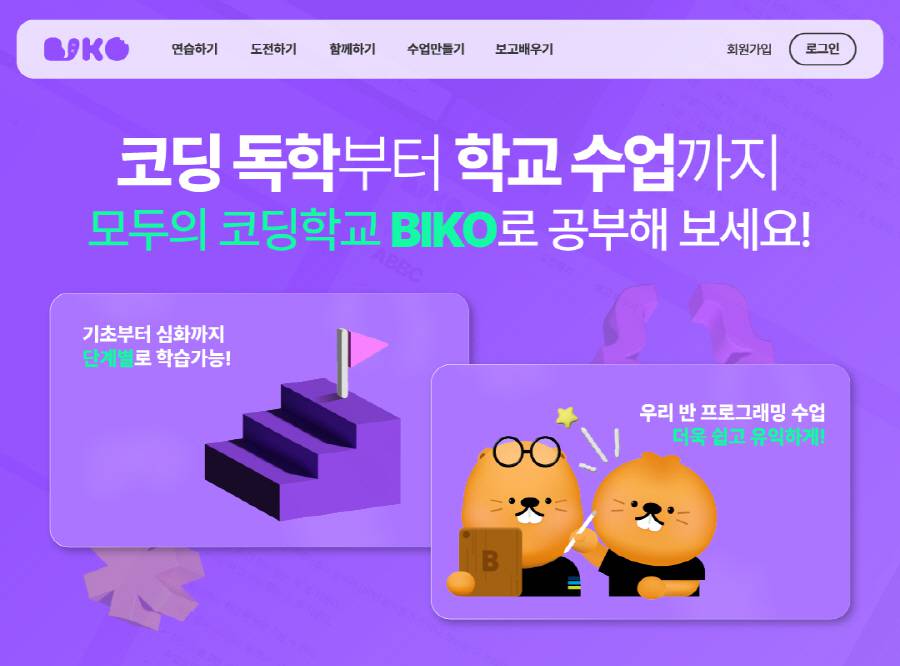 넥슨, 무료 코딩 교육 플랫폼 ‘BIKO’ 런칭