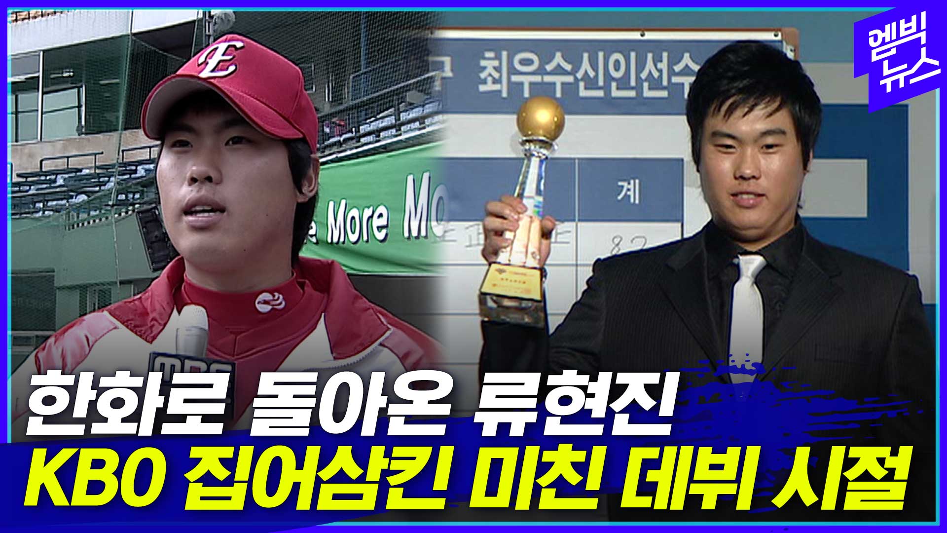 다음스포츠 | [엠빅뉴스] 류현진 한화 컴백 기념! KBO 집어삼켰던 시절 모음