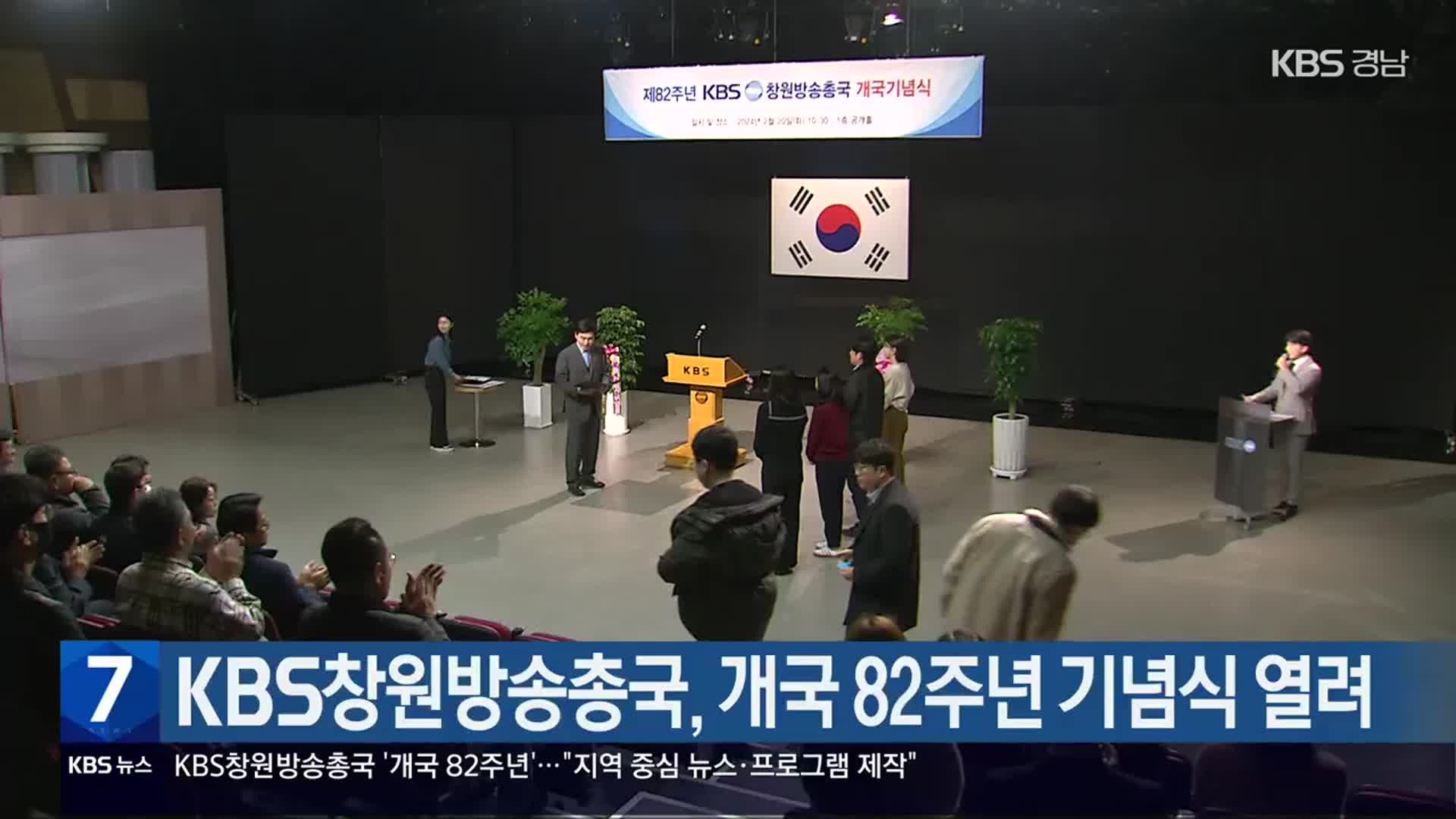 KBS창원방송총국, 개국 82주년 기념식 열려