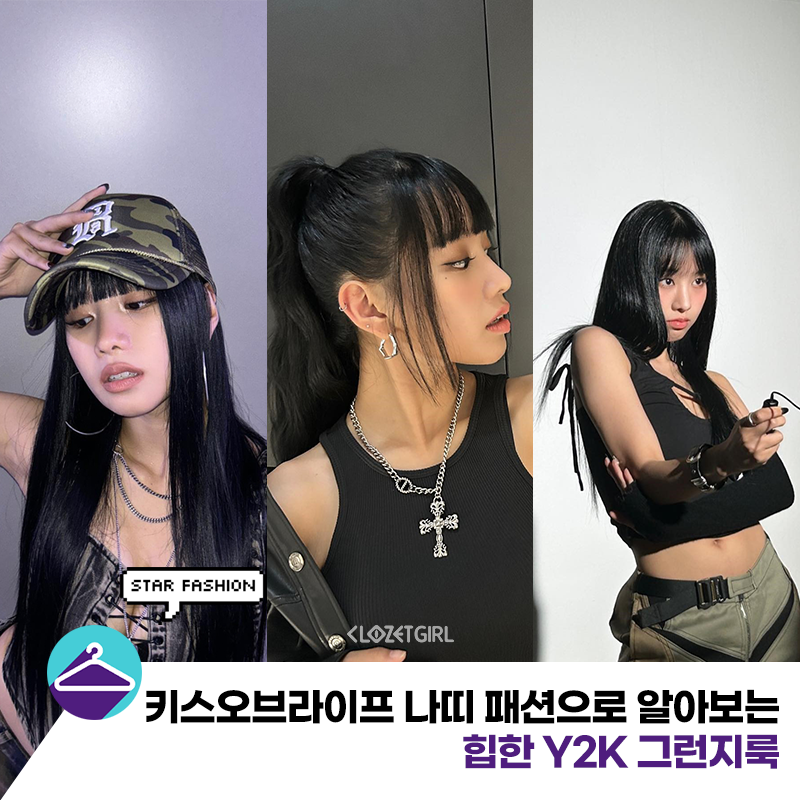 키스 오브 라이프 KISS OF LIFE 나띠 패션으로 알아보는 힙한 Y2K 그런지룩