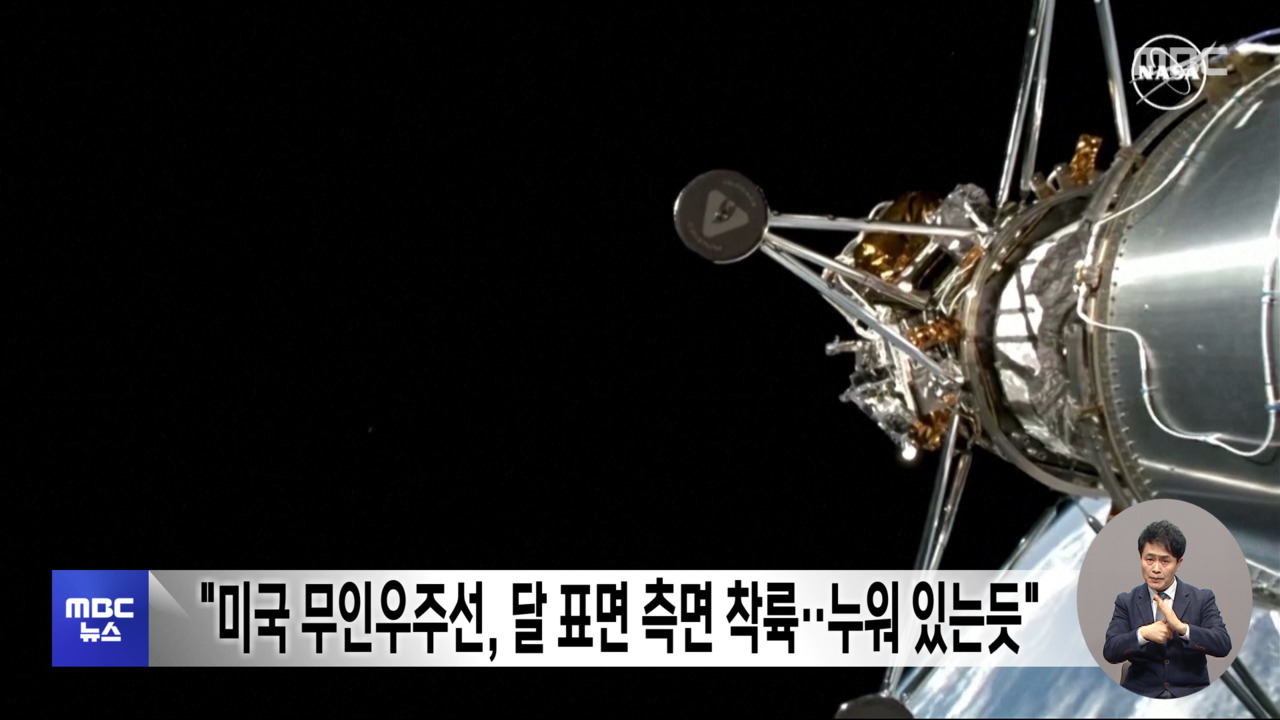 "미국 무인우주선, 달 표면 측면 착륙‥누워 있는듯"