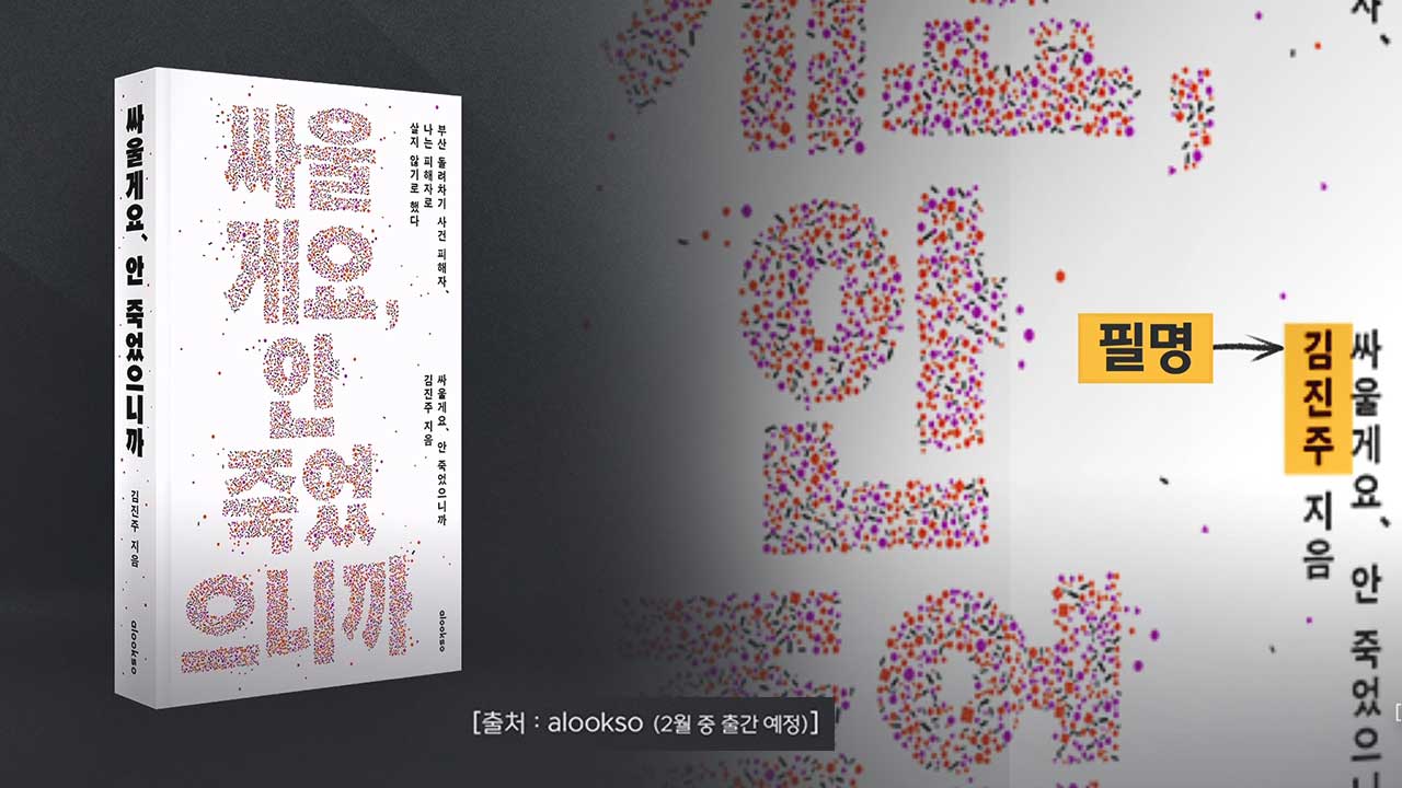 부산 돌려차기 피해자 작가 김진주가 되었습니다 [m피소드]