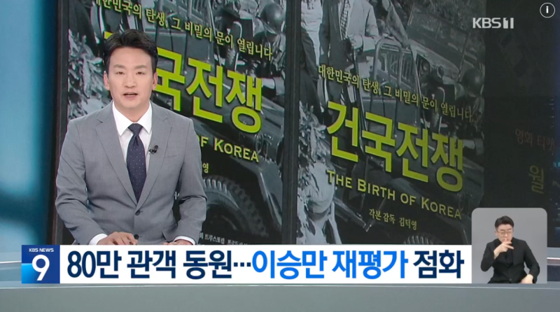 KBS, 이번엔 '건국전쟁' 일방적 띄우기 보도 논란