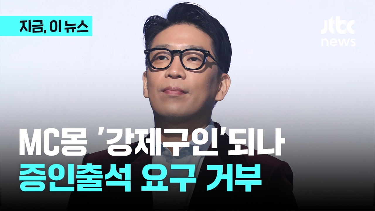 MC몽, 코인 뒷돈 재판 증인출석 거부…법원 강제 구인 가능성