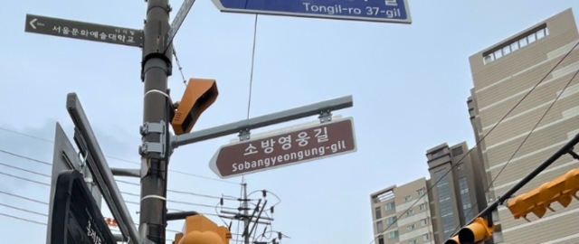 시민 구하다 순직한 6명 소방관 기리는 ‘소방영웅길 생겼다