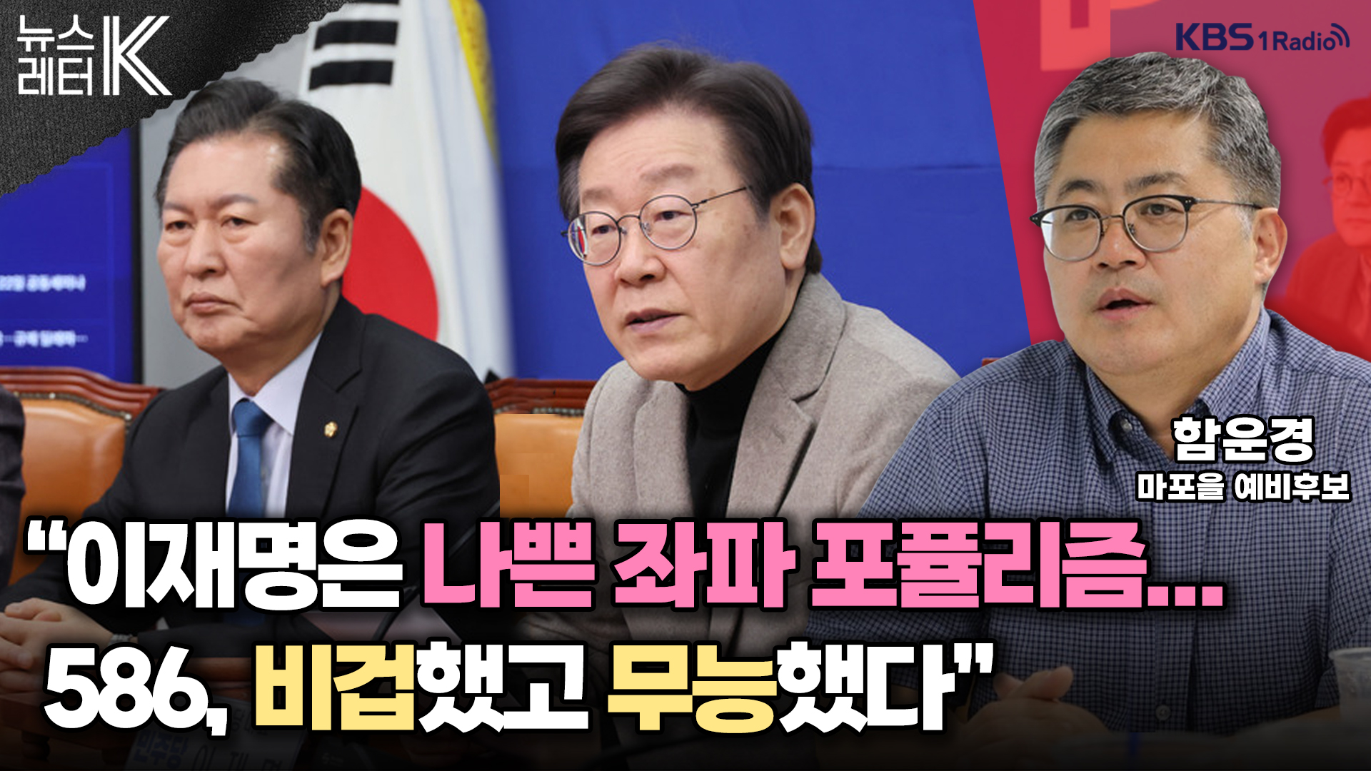 [뉴스레터K] 함운경 “이재명은 나쁜 좌파 포퓰리즘…586, 비겁·무능”