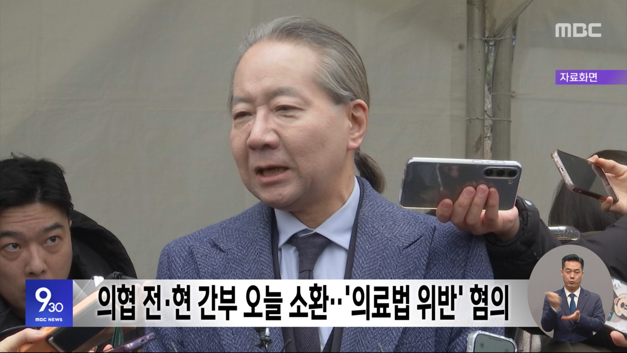 의협 전·현 간부 오늘 소환‥'의료법 위반' 혐의