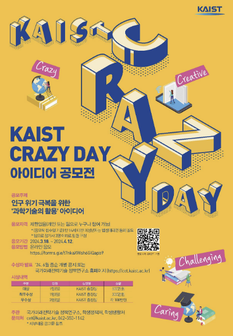 [과기원NOW] KAIST, '인구 위기를 과학기술로 극복' 아이디어 공모전 개최