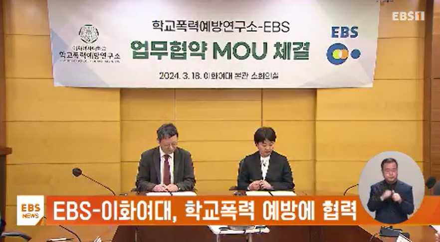 EBS-이화여대, 학교폭력 예방에 협력