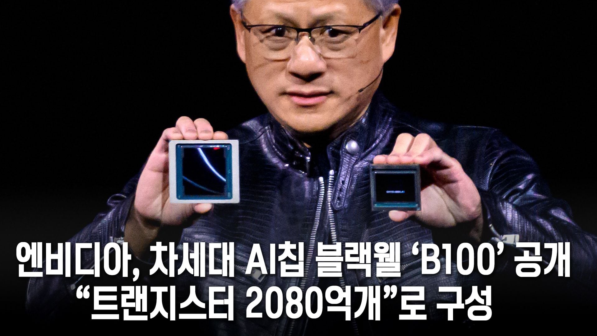 “트랜지스터 2080억개”… 엔비디아, 차세대 괴물 AI칩 ‘B100′ 공개