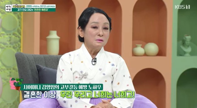 김영임 고부갈등 노하우 “아들 최우성 무조건 아내 윤지 편을 들어라” 아침마당 [종합]