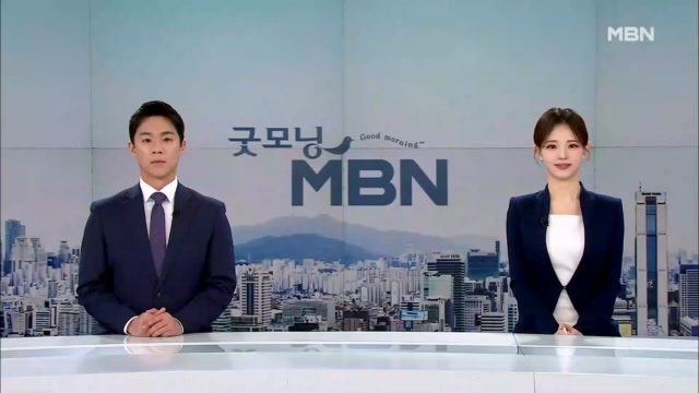 3월 21일 굿모닝 MBN 클로징