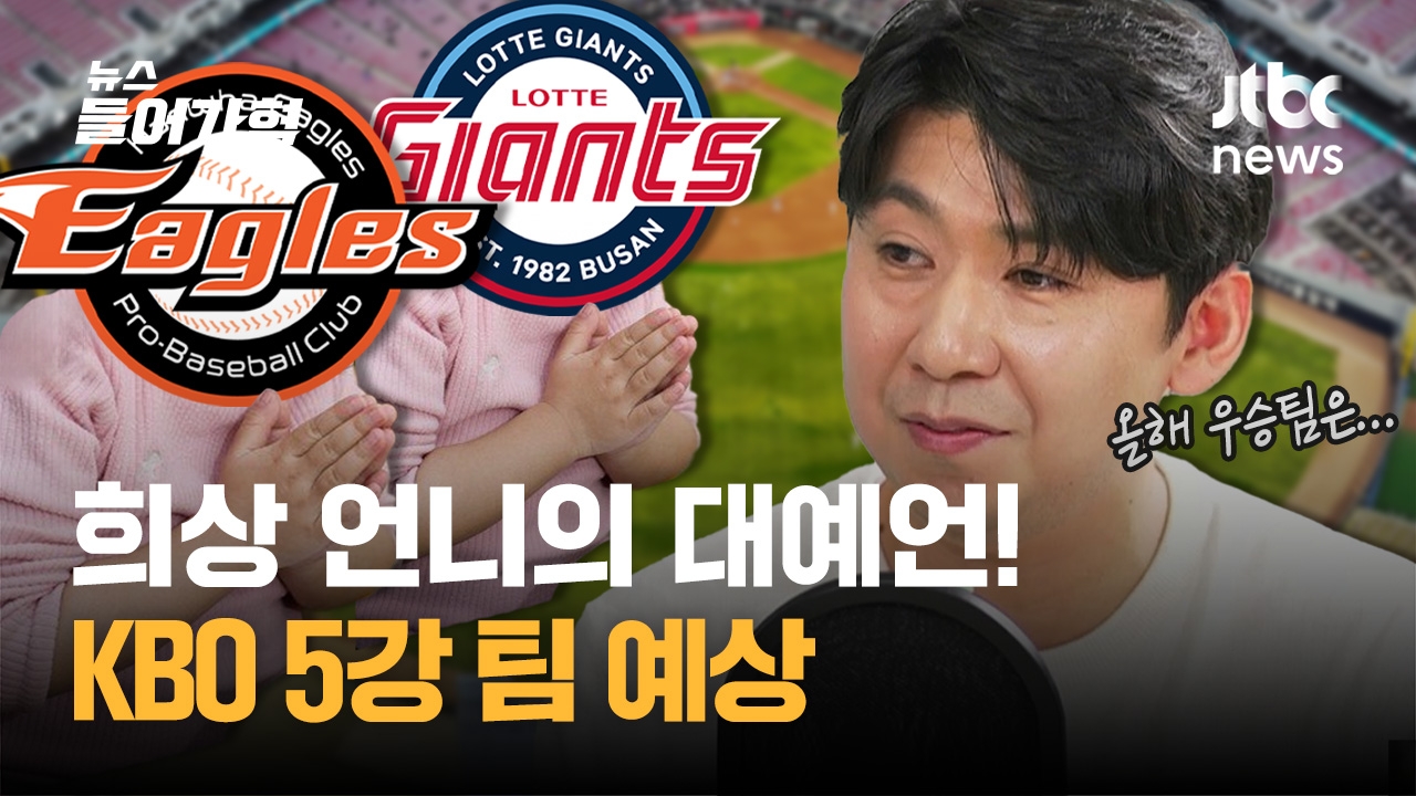 내일 개막 프로야구! 올 시즌 우승후보는? "KIA와 KT" (윤희상 해설위원)