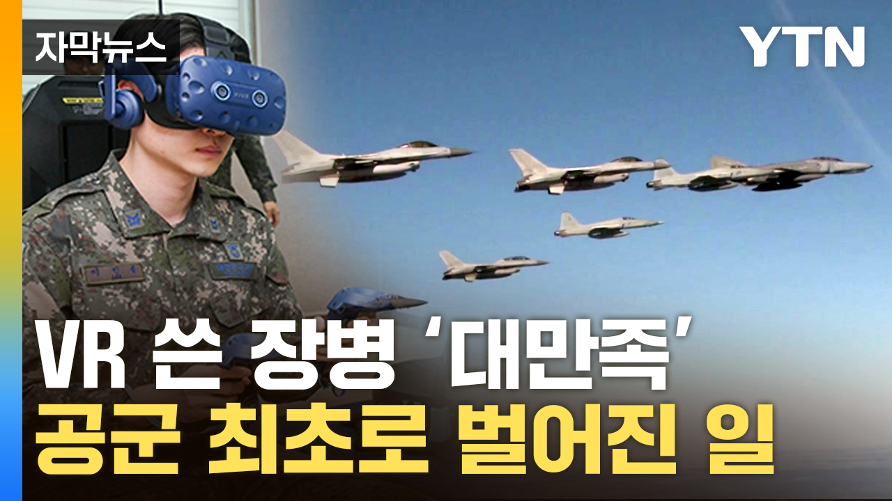 [자막뉴스] VR 쓰고 "전투기 바퀴 탈착"...진화한 공군 훈련