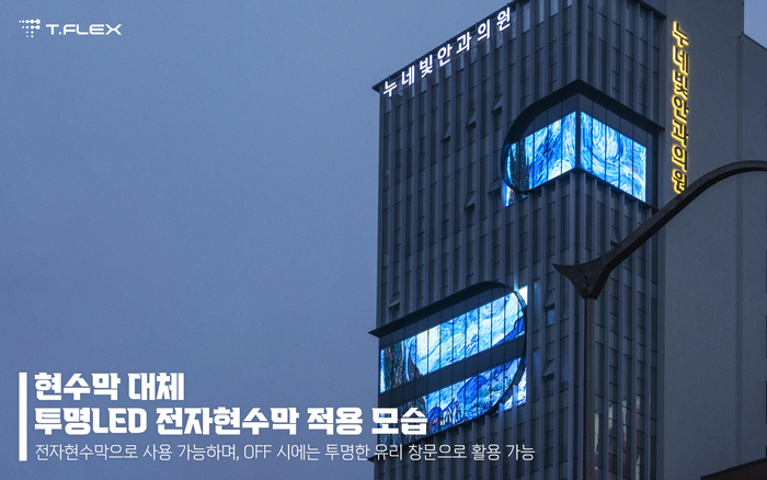 제이솔루션, 친환경 투명LED 'T.FLEX' 활용한 전자현수막 제안
