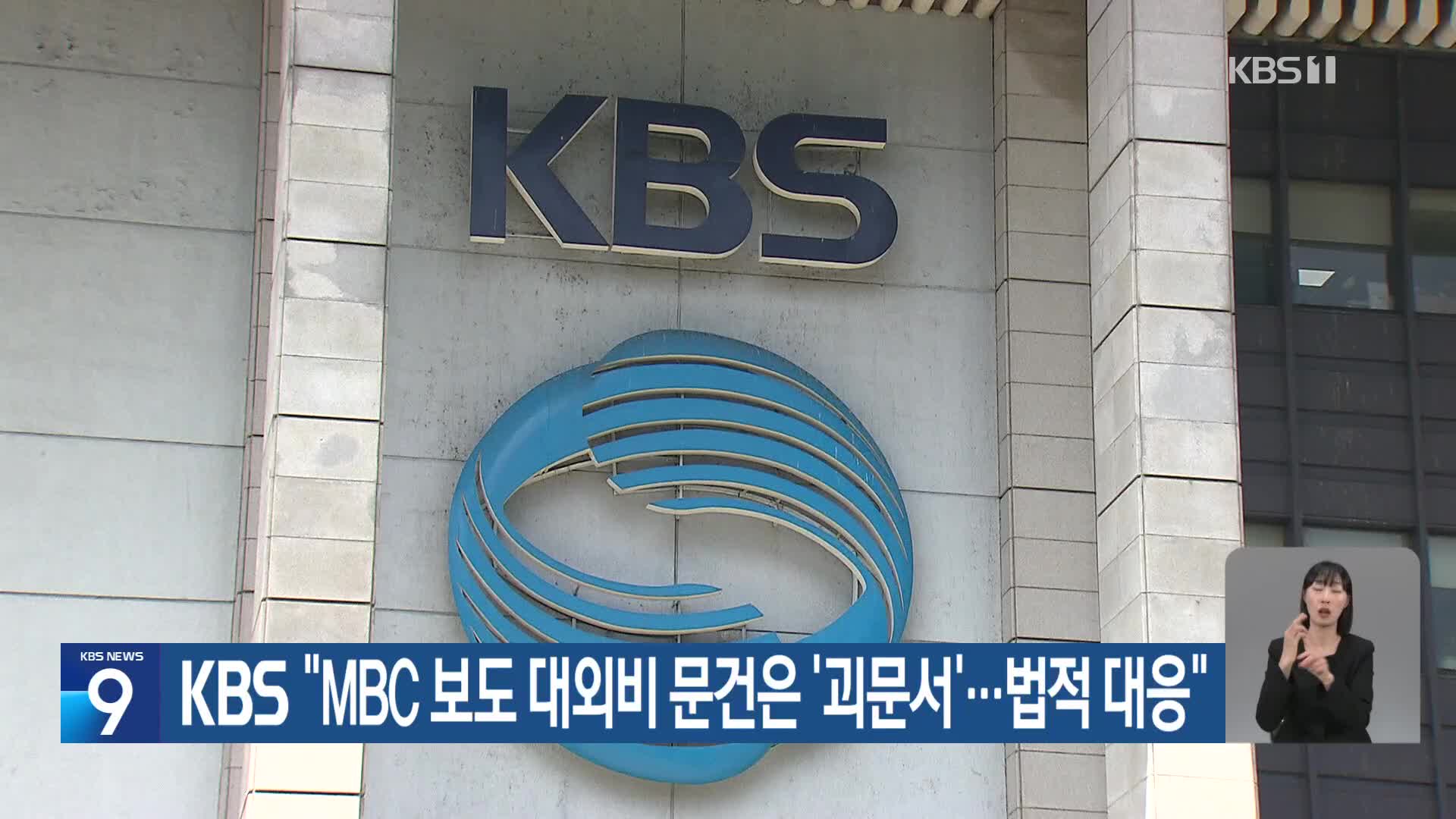 KBS “MBC 보도 대외비 문건은 ‘괴문서’…법적 대응”