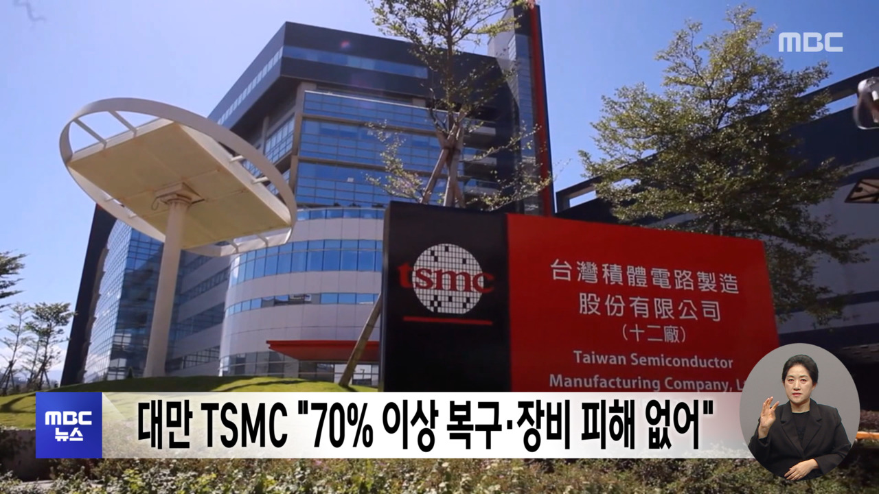대만 TSMC "70% 이상 복구·장비 피해 없어"