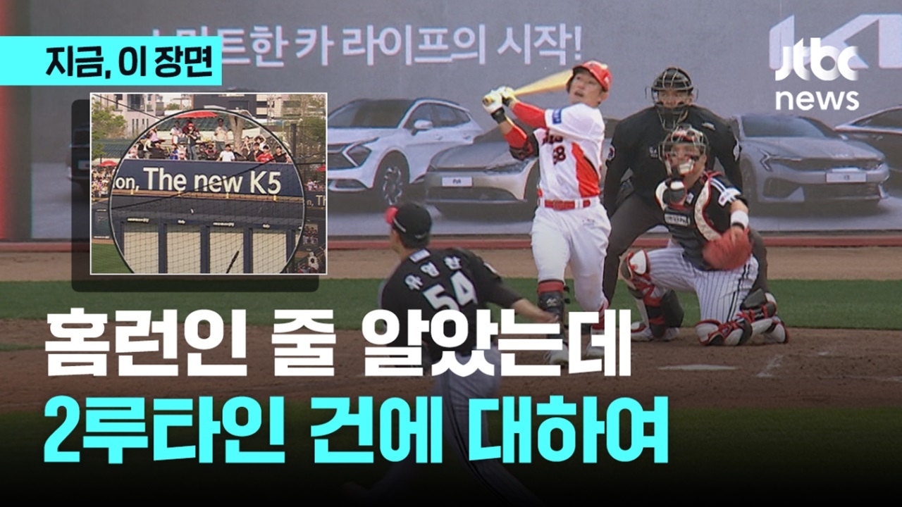 KIA 서건창, 역전 홈런인 줄 알았는데 2루타인 건에 대하여