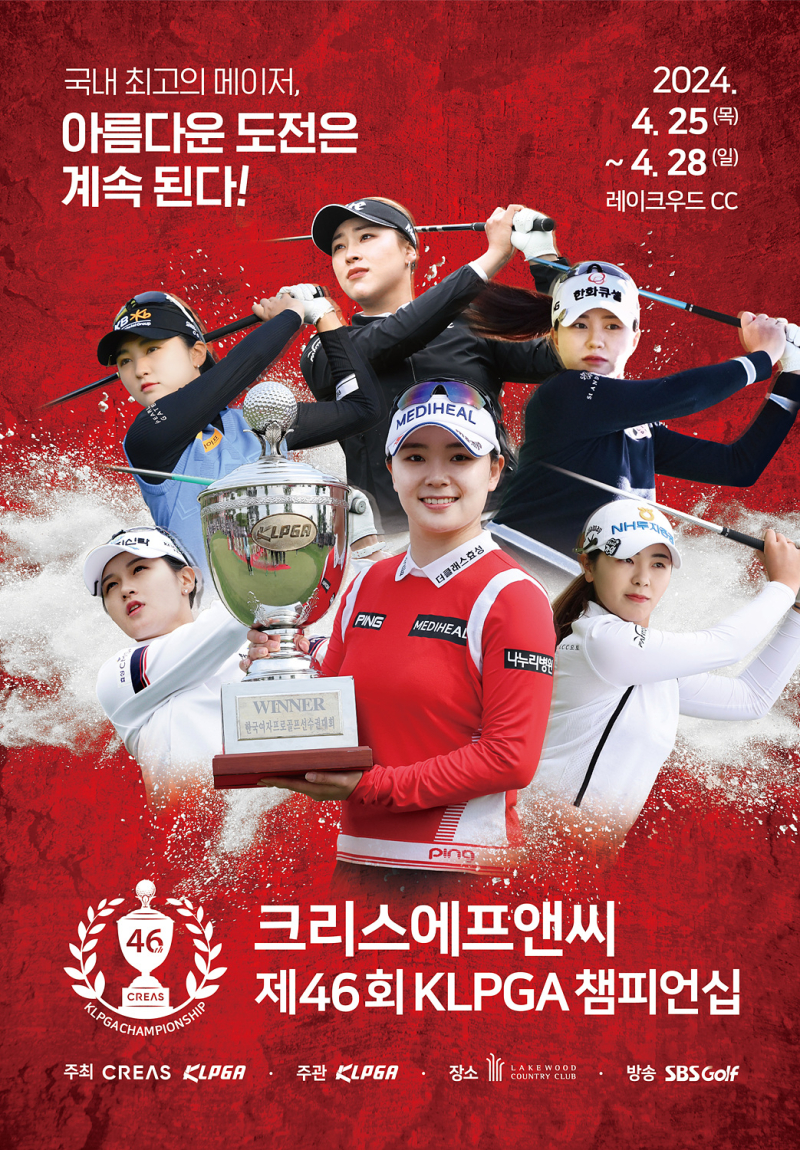 '46년 역사' 크리스에프앤씨 KLPGA 챔피언십, 25일 개막