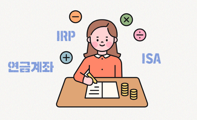 [노후(NO後)준비,지금부터-③] 절세계좌 3대장 ‘연금저축 vs IRP vs ISA’ 최적 활용법