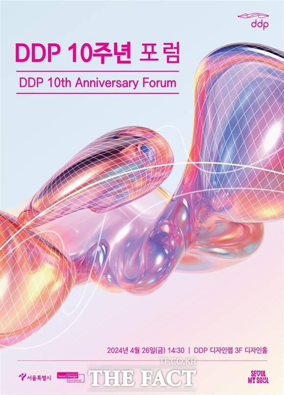DDP 10주년…새 슬로건 '놀라운 내일'